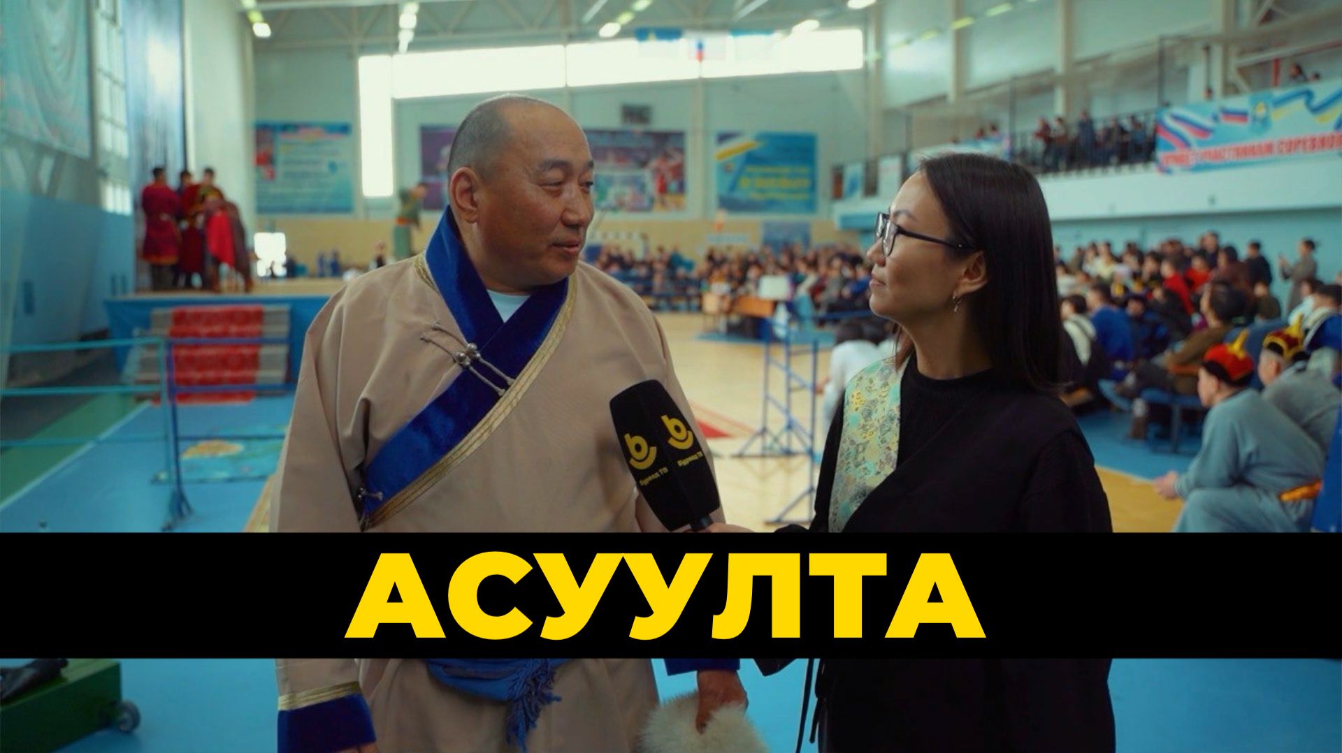 Асуулта. Һээр шаалган