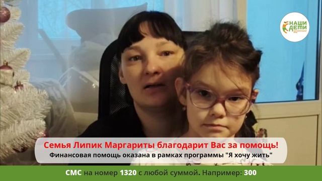 Спасибо! Ваша помощь оказалась бесценной для Маргариты Липик!