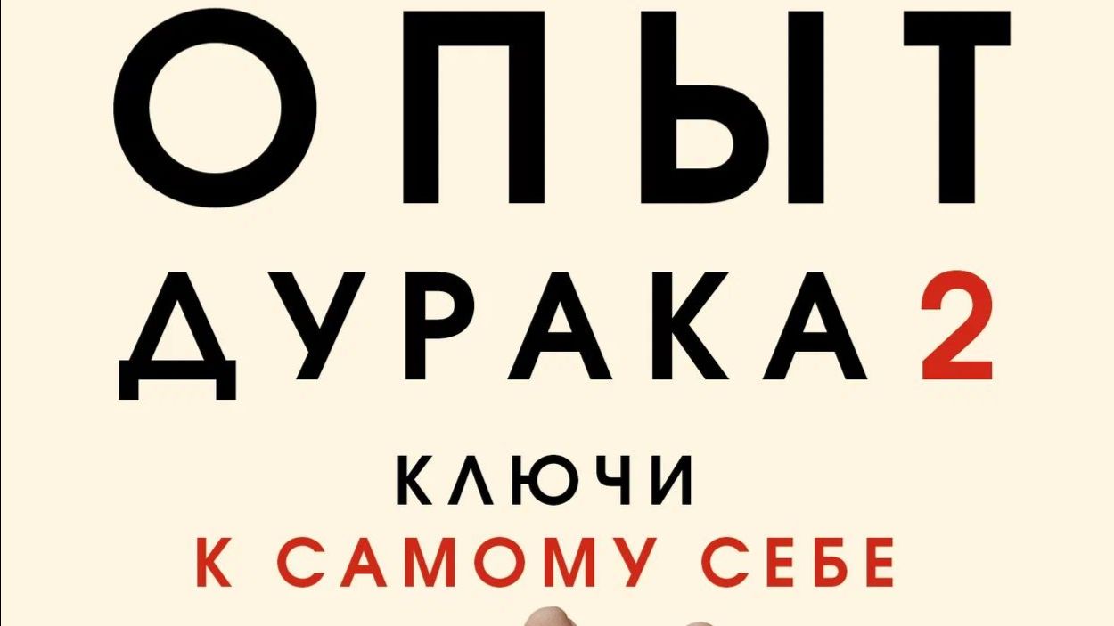 Норбеков Мирзакарим_Опыт дурака 2 - Ключи к самому себе