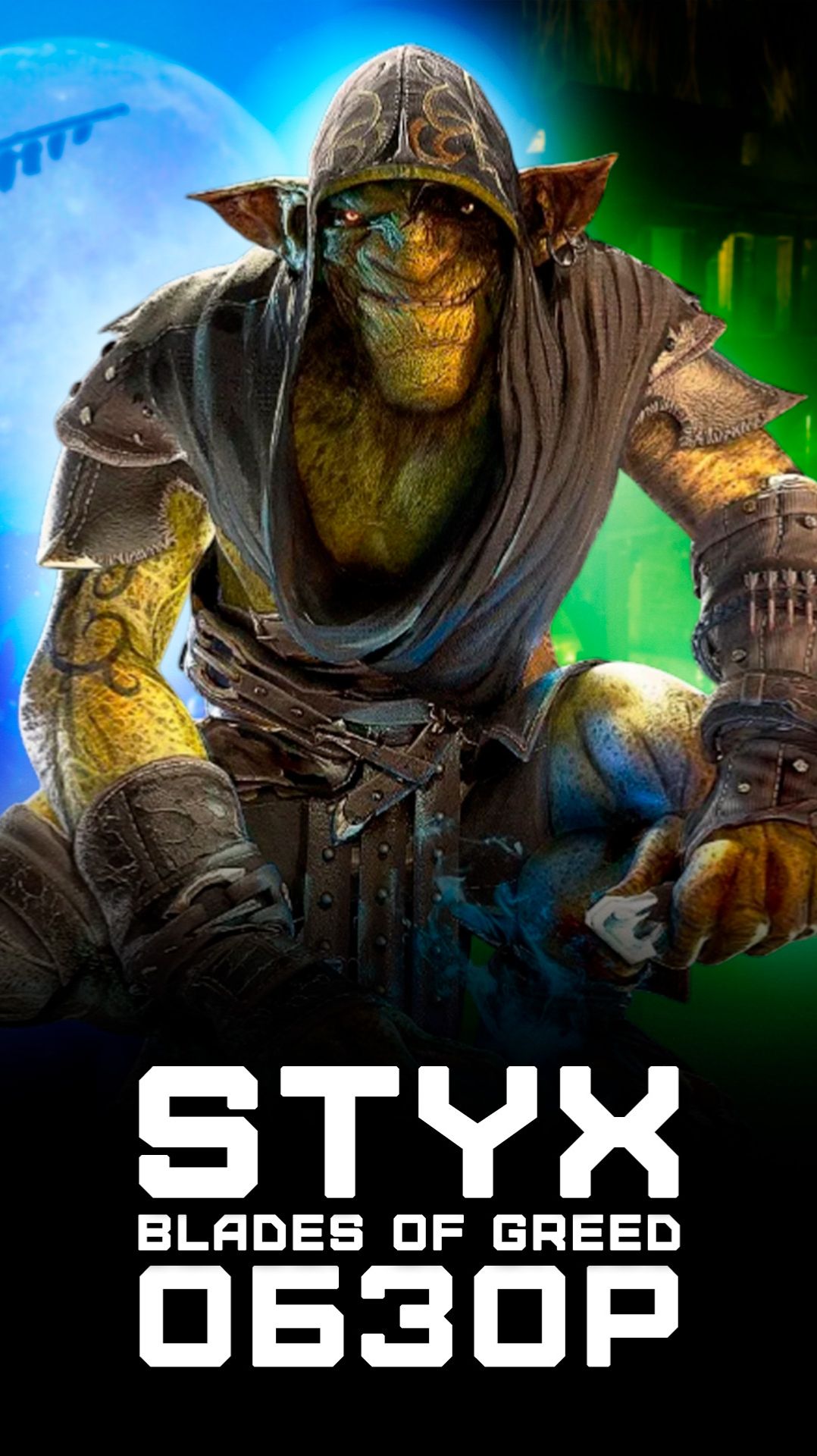 Годнота с отвратительной оптимизацией | Я поиграл в Styx Blades of Greed