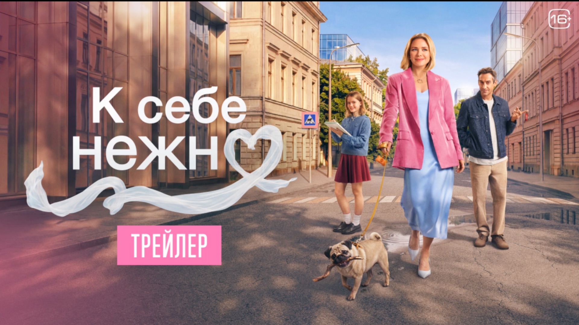 К СЕБЕ НЕЖНО (2026) - Трейлер, 16+