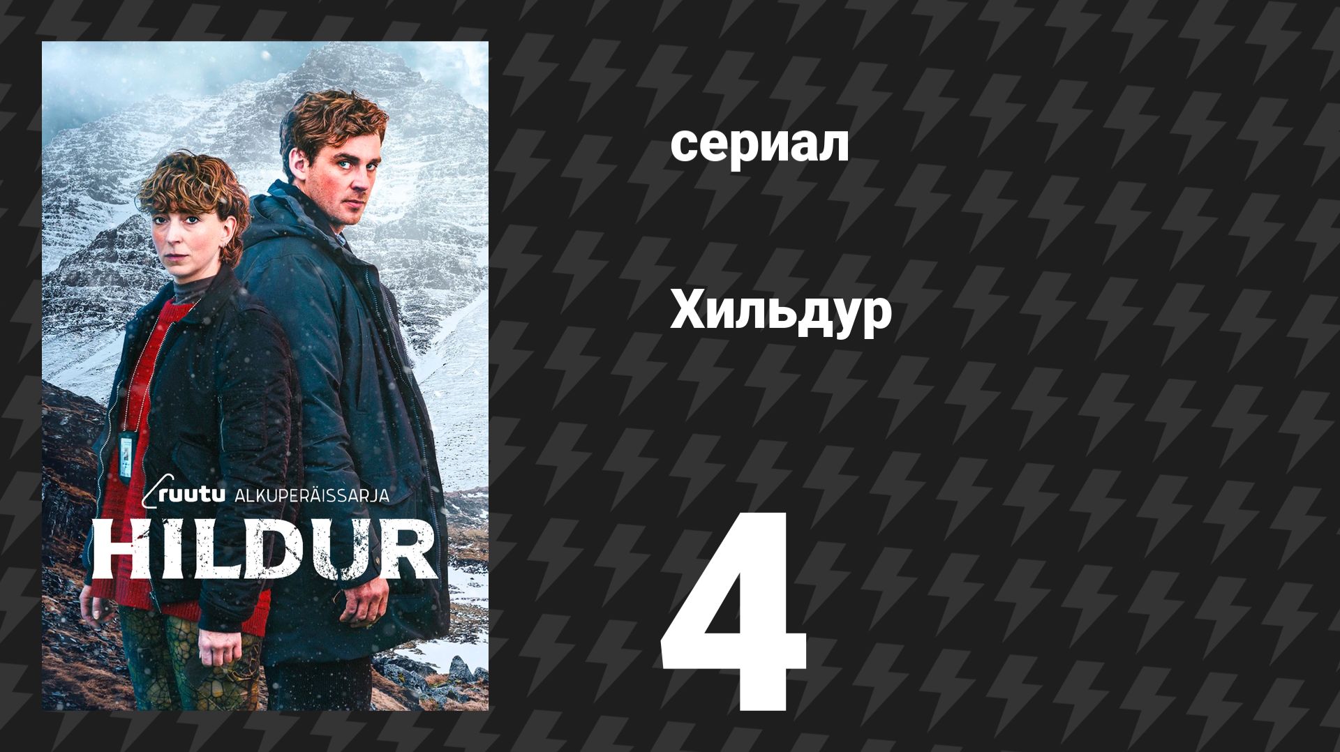 Хильдур 4 серия «Фрейси» (сериал, 2026)