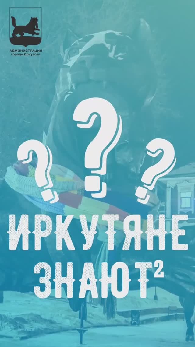 #ИркутяНеЗнают - Эстафета. Выпуск 2. Иркутск