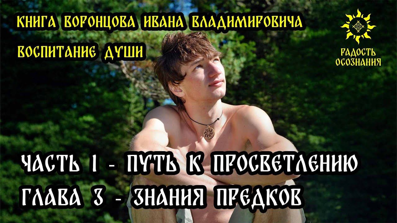 1,3 Знания Предков. Книга Воронцова И.В. - "Воспитание Души"