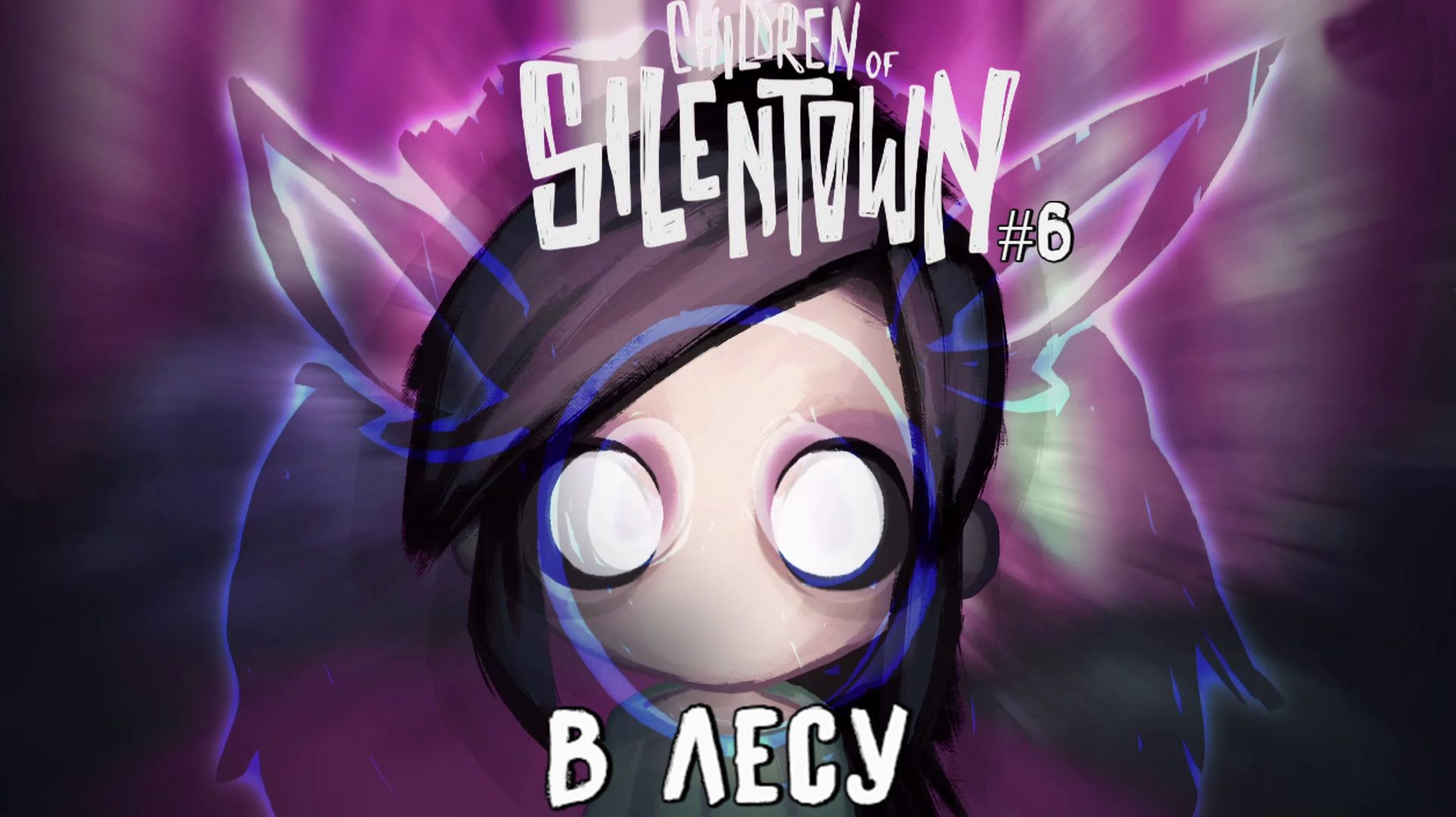В лесу / Children of Silentown / Серия 6