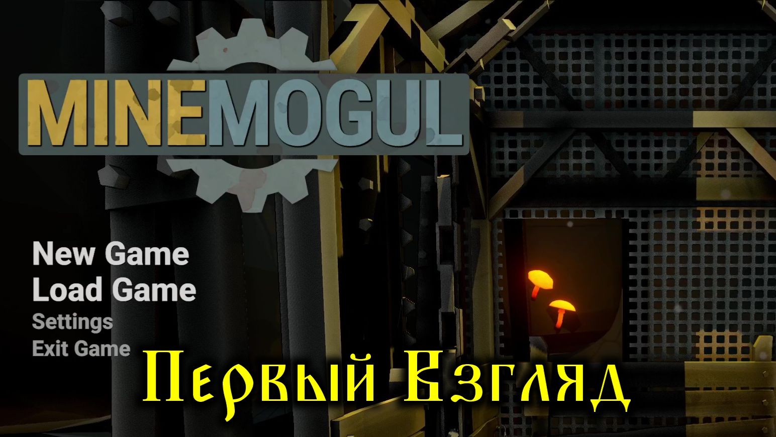 Mine Mogul - Первый Взгляд