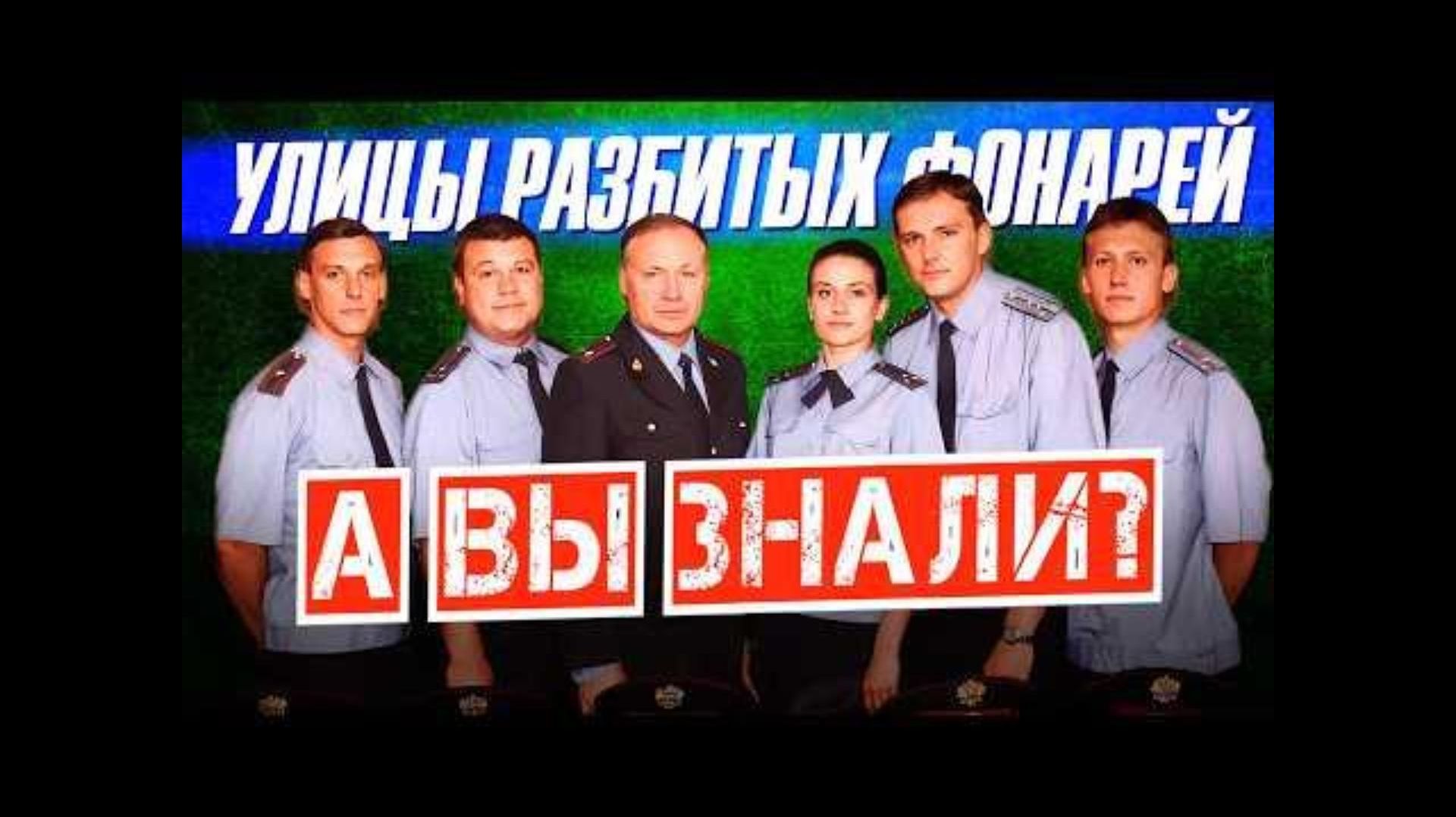 УЛИЦЫ РАЗБИТЫХ ФОНАРЕЙ и УБОЙНАЯ СИЛА – интересные факты