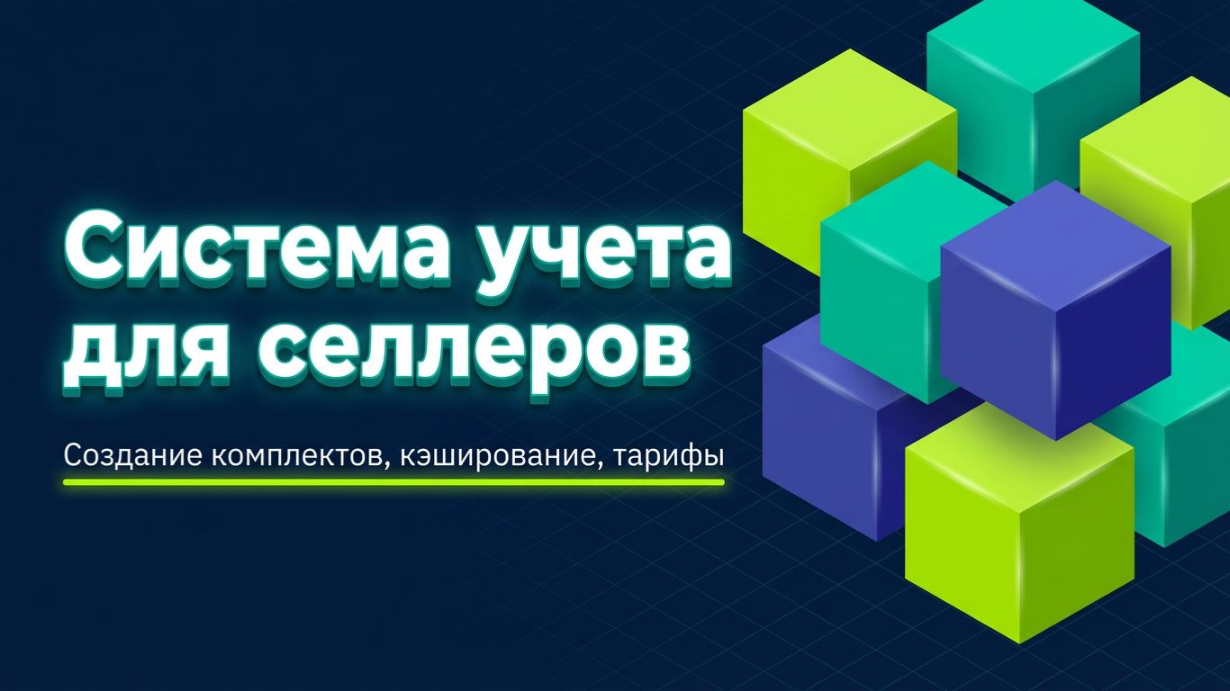 Комплекты, кэширование, тарифы. Видео номер 4