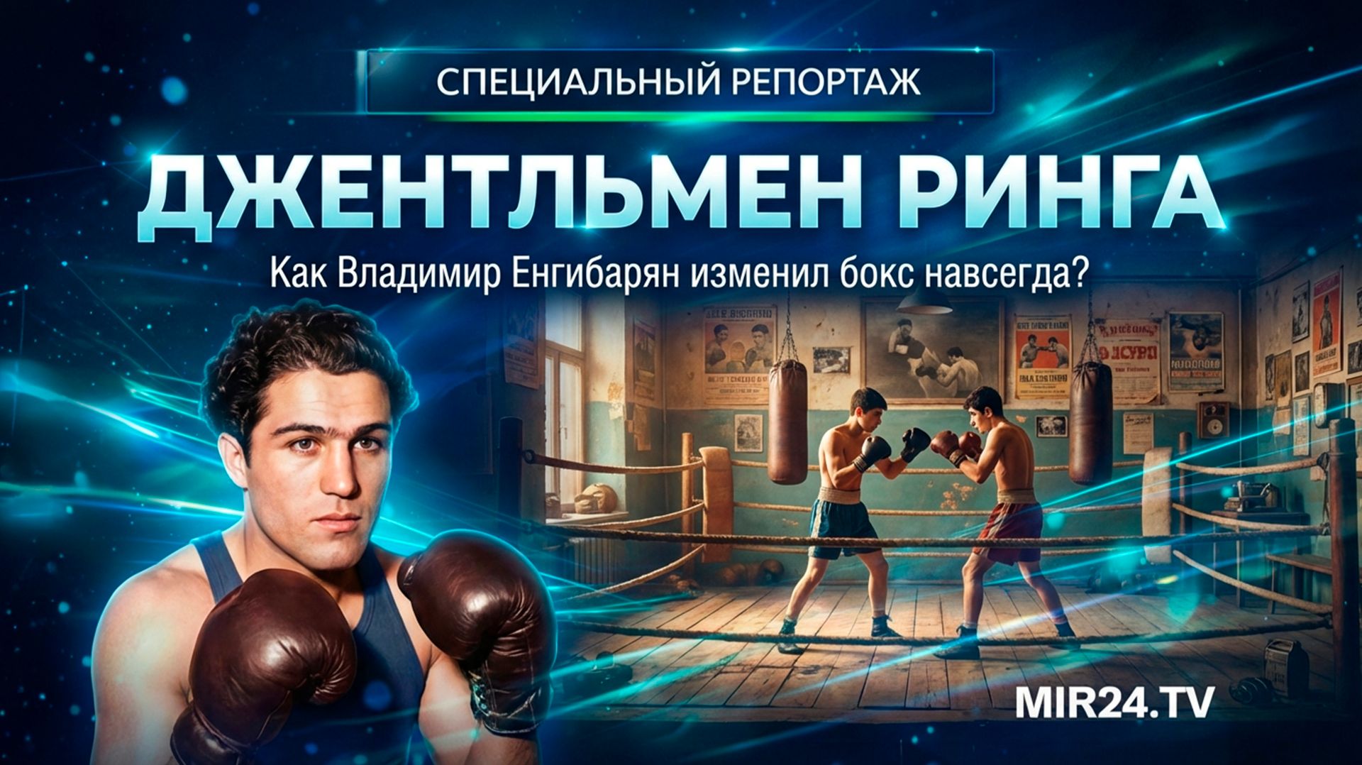 Джентльмен ринга. Как Владимир Енгибарян изменил бокс навсегда?