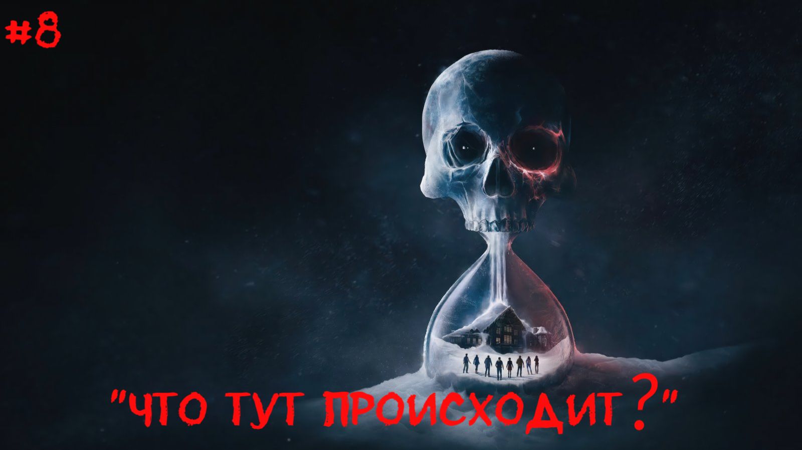 Глава Until Dawn [Страница 8] "Что тут происходит?"