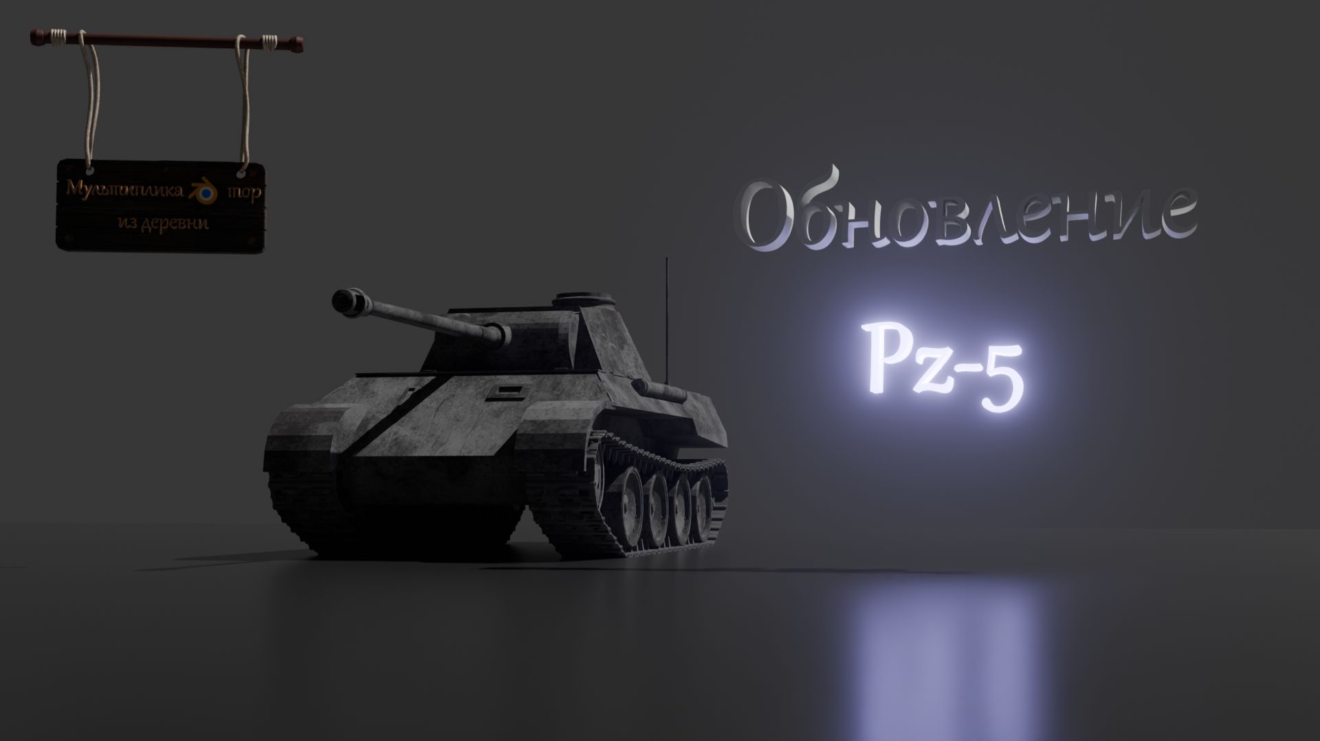 Доработка модели PzKpfw V