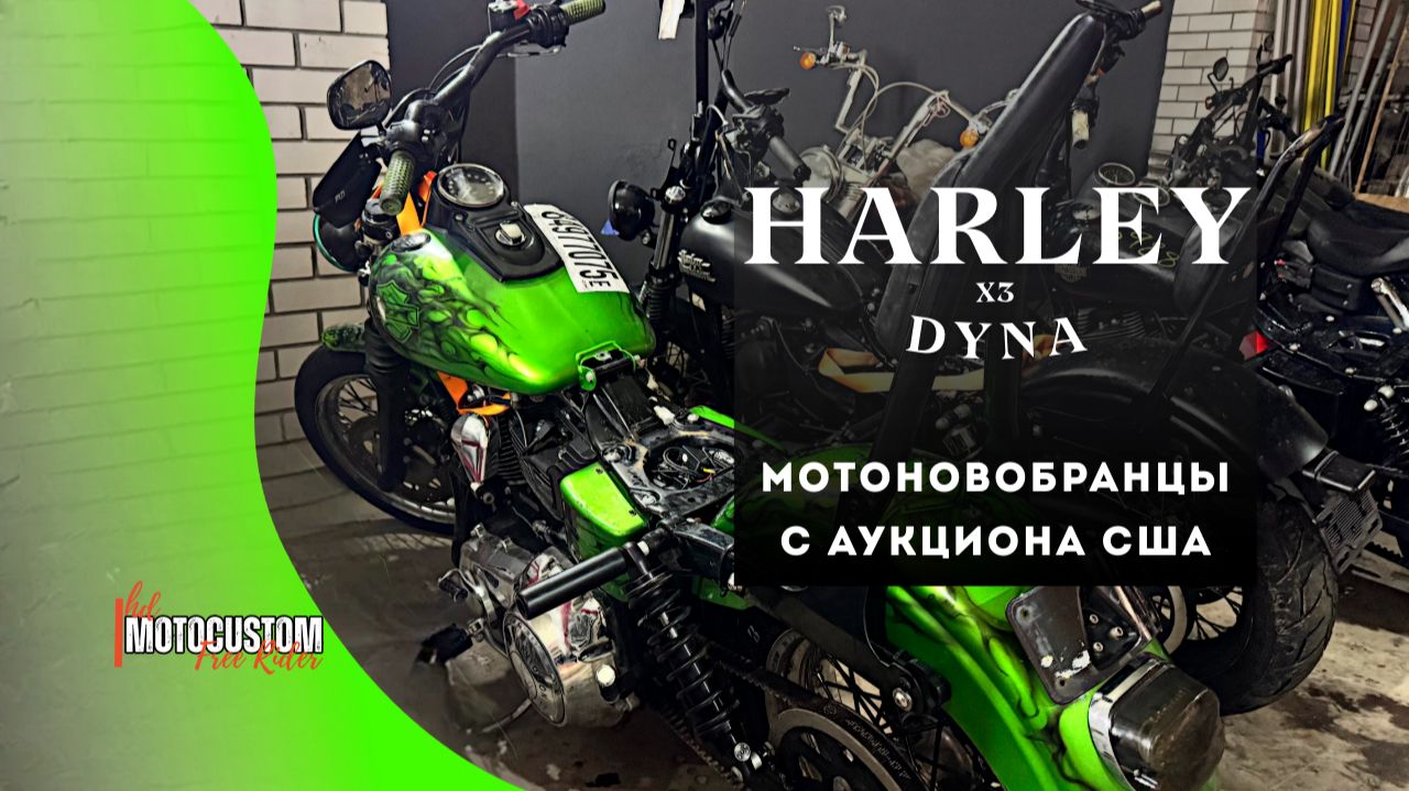 ЛЕГЕНДЫ В РЯД: ТРИ HARLEY DYNA С АУКЦИОНОВ США #harleydavidson