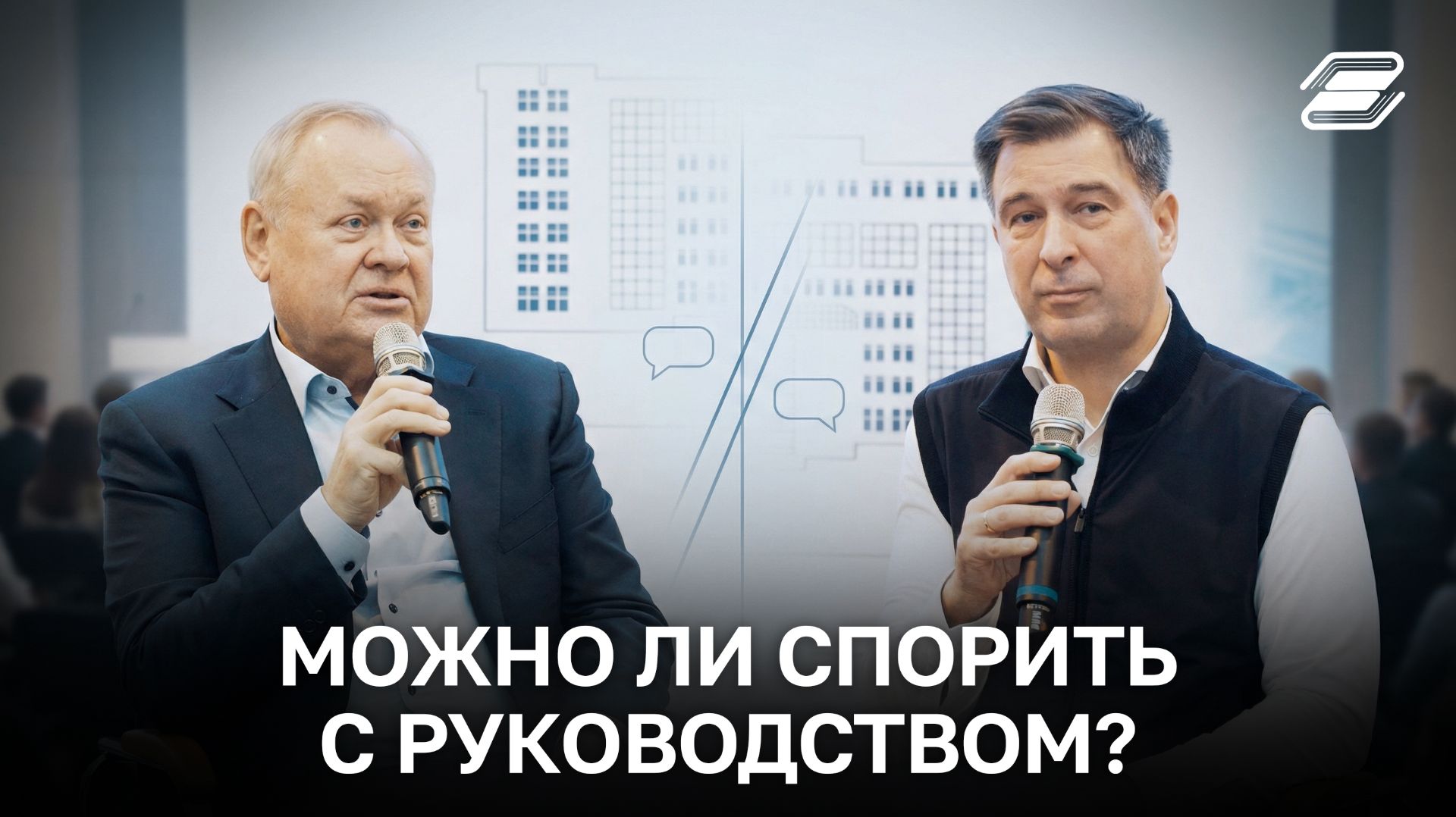 Можно ли спорить с руководством? | Андрей Костин | ГУУ