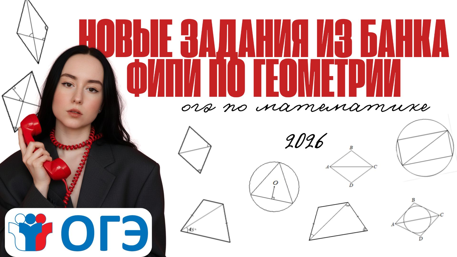НОВЫЕ ЗАДАНИЯ ПО ГЕОМЕТРИИ ОГЭ ИЗ БАНКА ФИПИ 2026