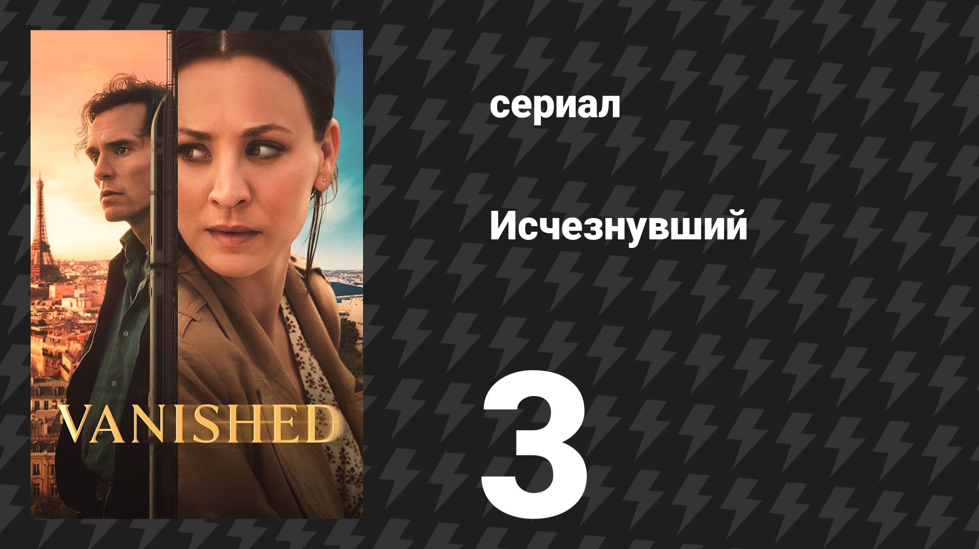 Исчезнувший 3 серия «Откормленный телец» (сериал, 2026)