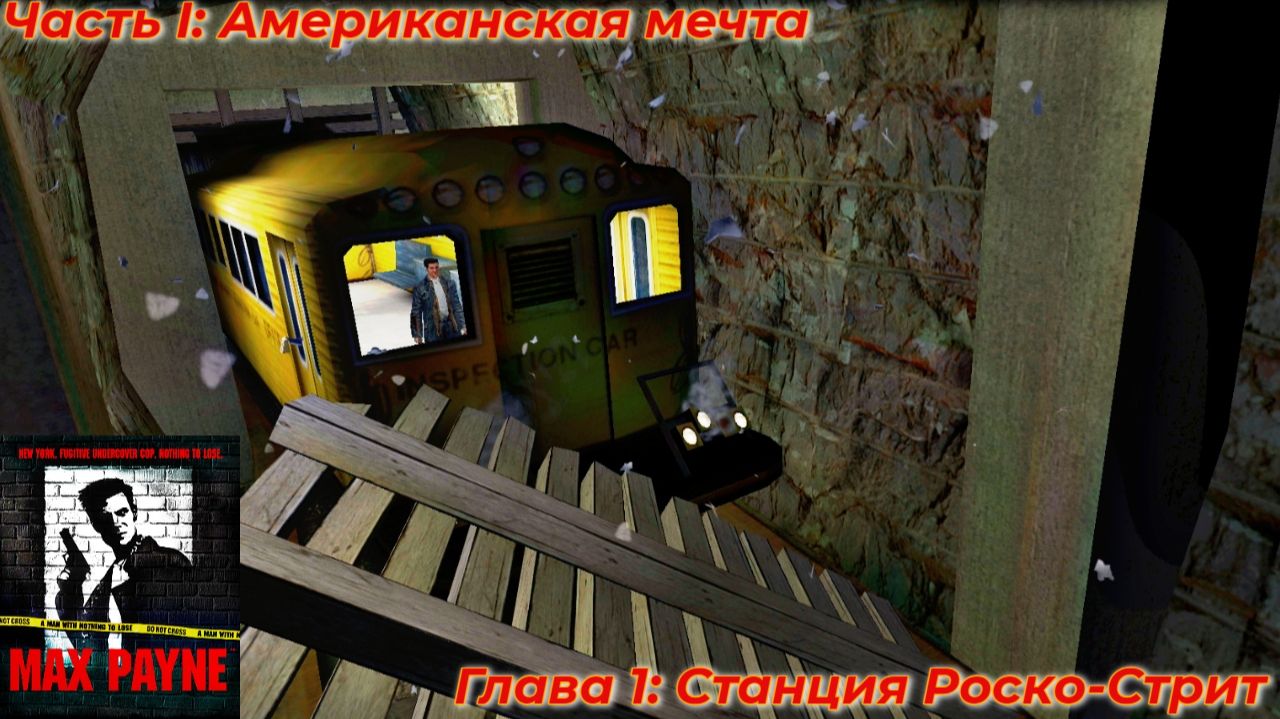 Max Payne (2001). Часть I: Американская мечта. Глава 1: Станция Роско-Стрит