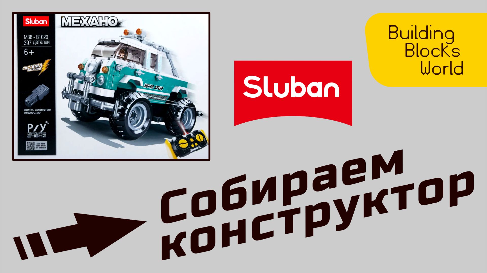 Сборка конструктора "Sluban" серия "Механо" (M38-B1020)