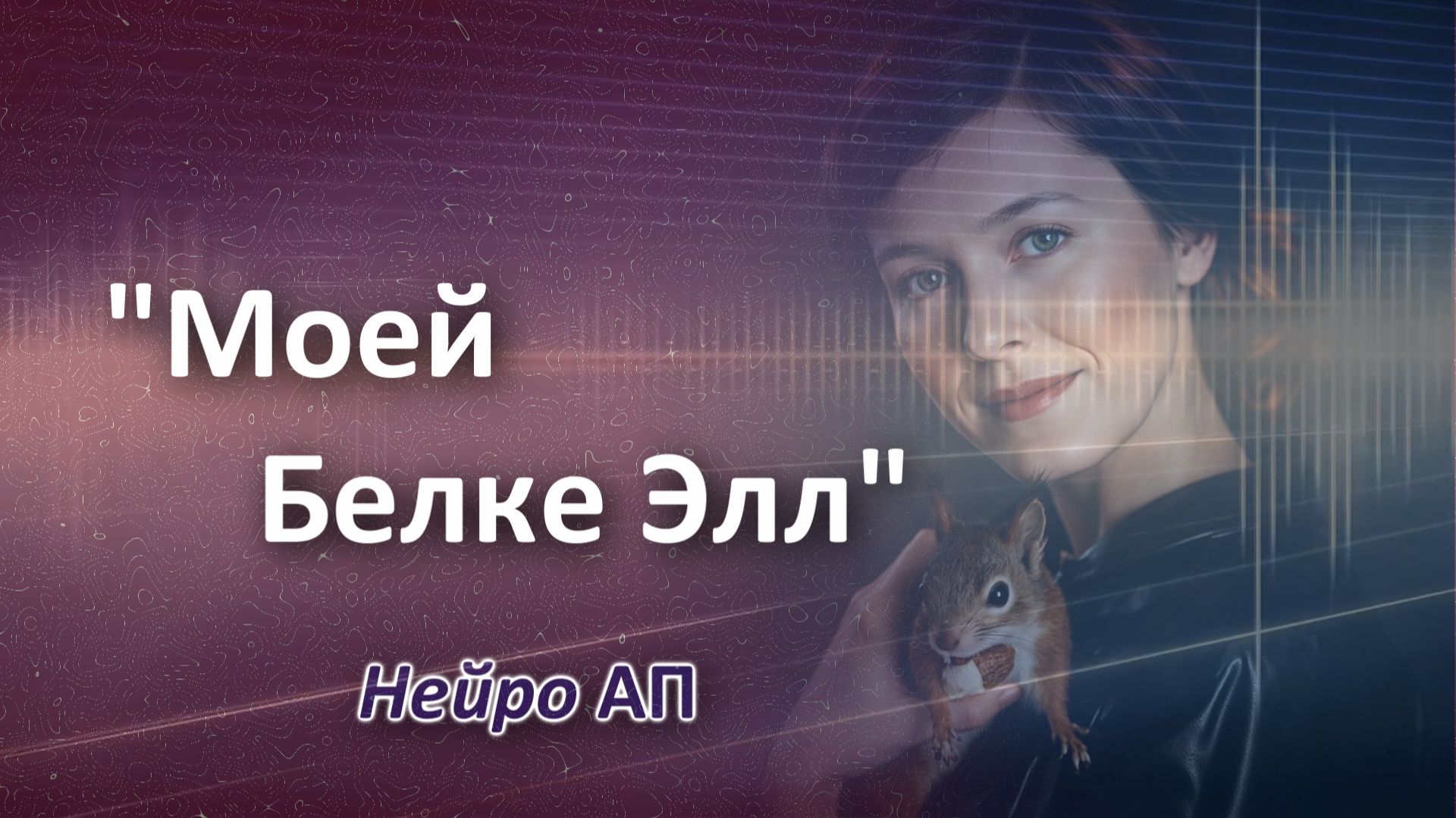 Моей Белке Элл | Нейро АП (Александр Поспелов)