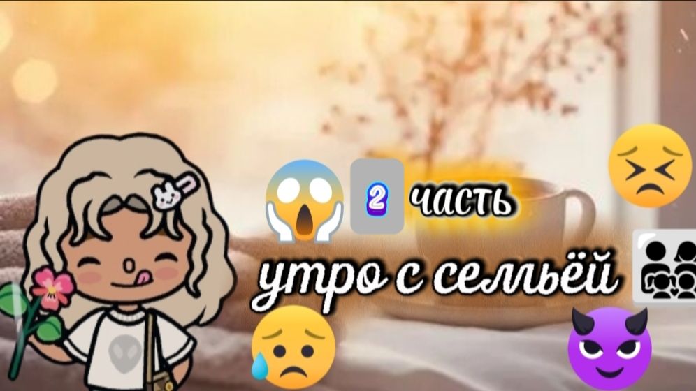 Утро с семьёй🥰😱 2 часть