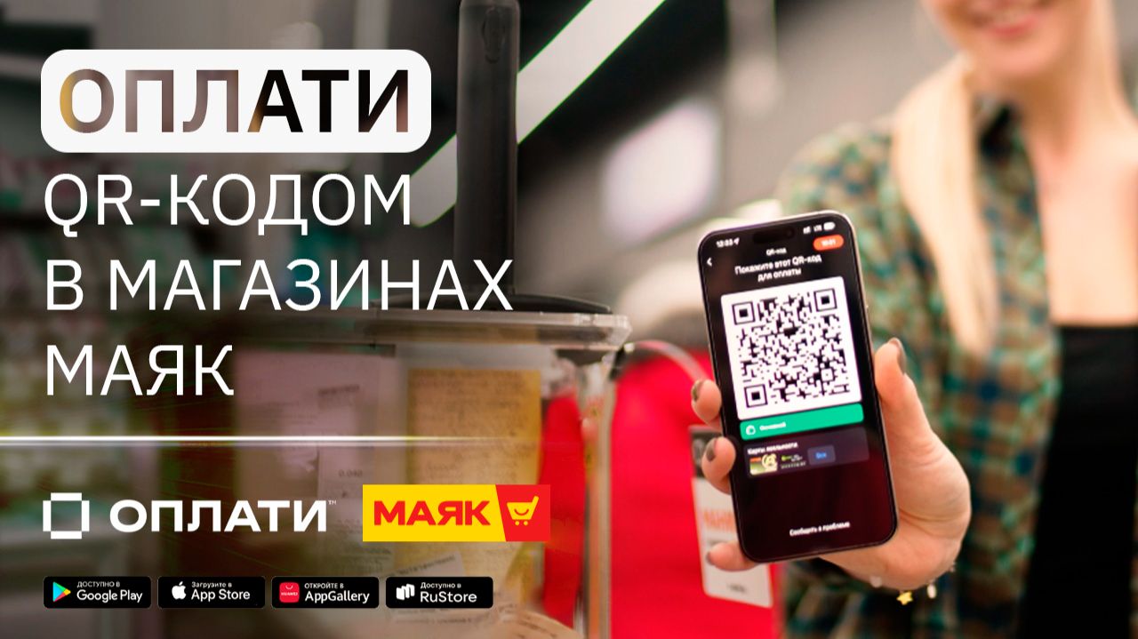 Совершайте покупки в «Маяке» через сервис Оплати с комфортом