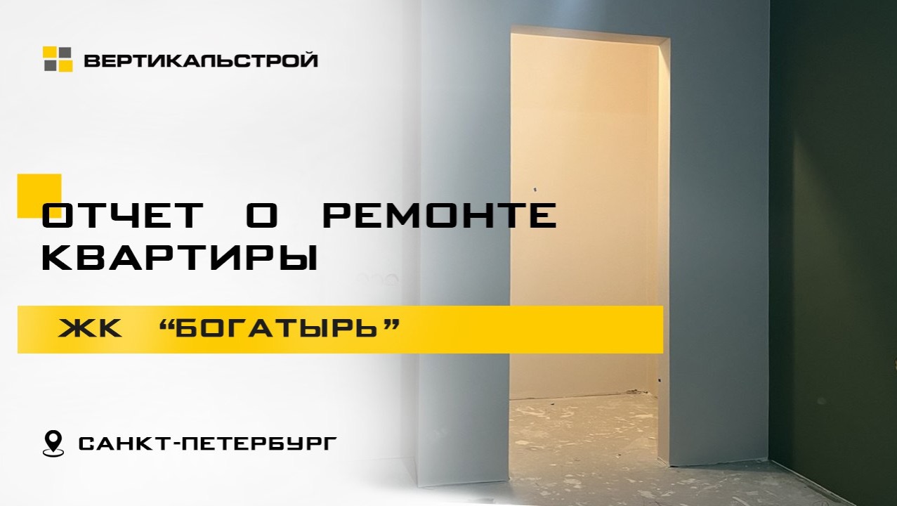 Ремонт квартиры Богатырь - ВЕРТИКАЛЬСТРОЙ