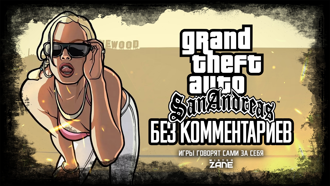 Прохождение игры GTA: San Andreas без комментариев | 2 часть