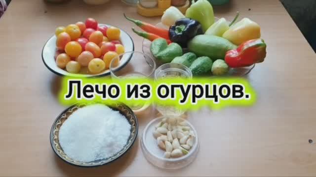 ЛЕЧО ИЗ ОГУРЦОВ!😋ПРОЩЕ ПРОСТОГО!😌