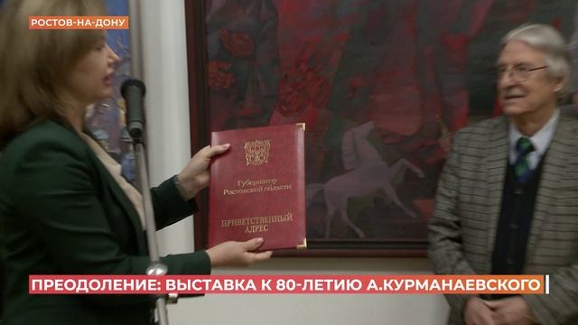 В Ростове открыта выставка к 80-летию заслуженного художника Алексея Курманаевского