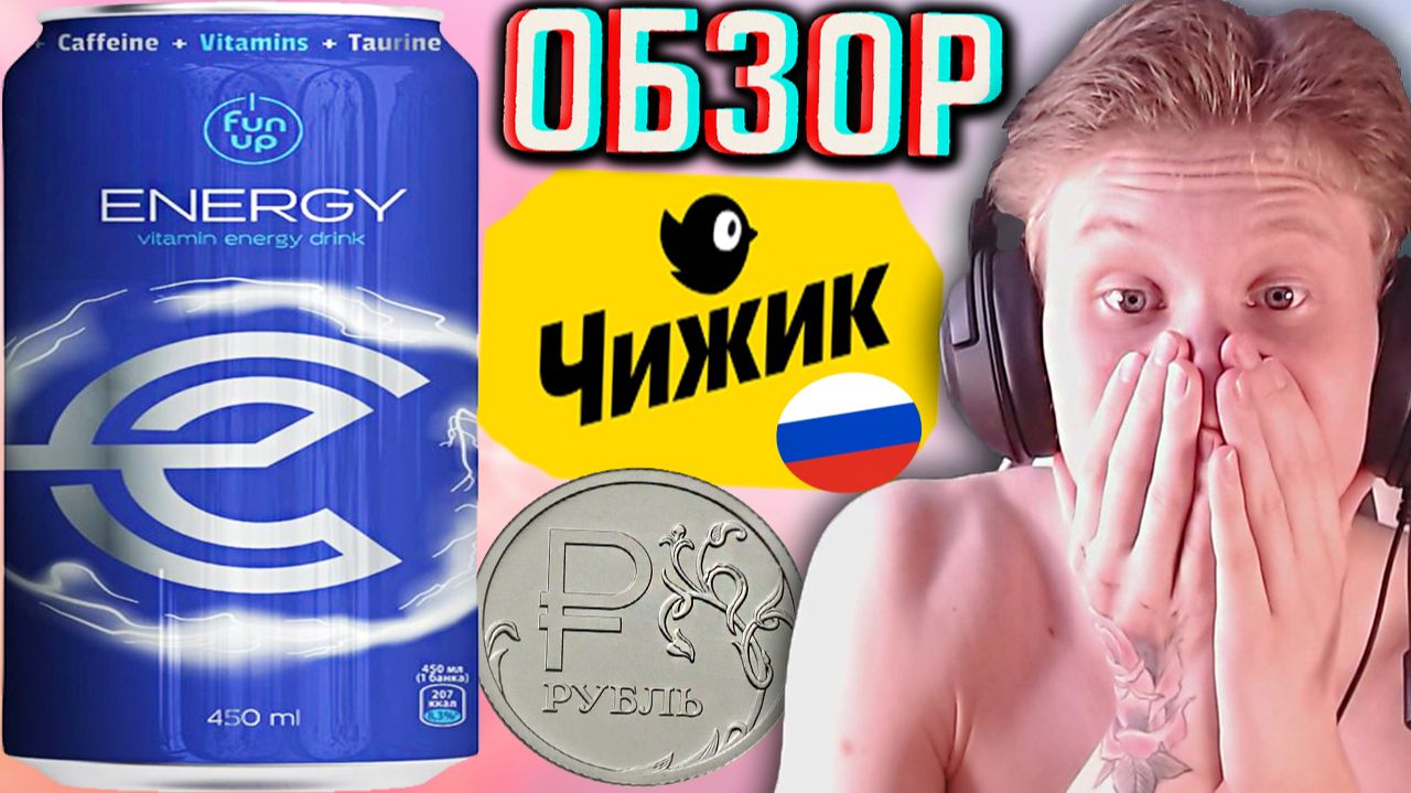 ФАН АП ОРИГИНАЛЬНЫЙ-ЭТО ЛУЧШИЙ НАПИТОК ПО ЦЕНЕ В РОССИИ НА САХАРЕ!FUN UP ENERGY VITAMIN ЧИЖИК!ОБЗОР