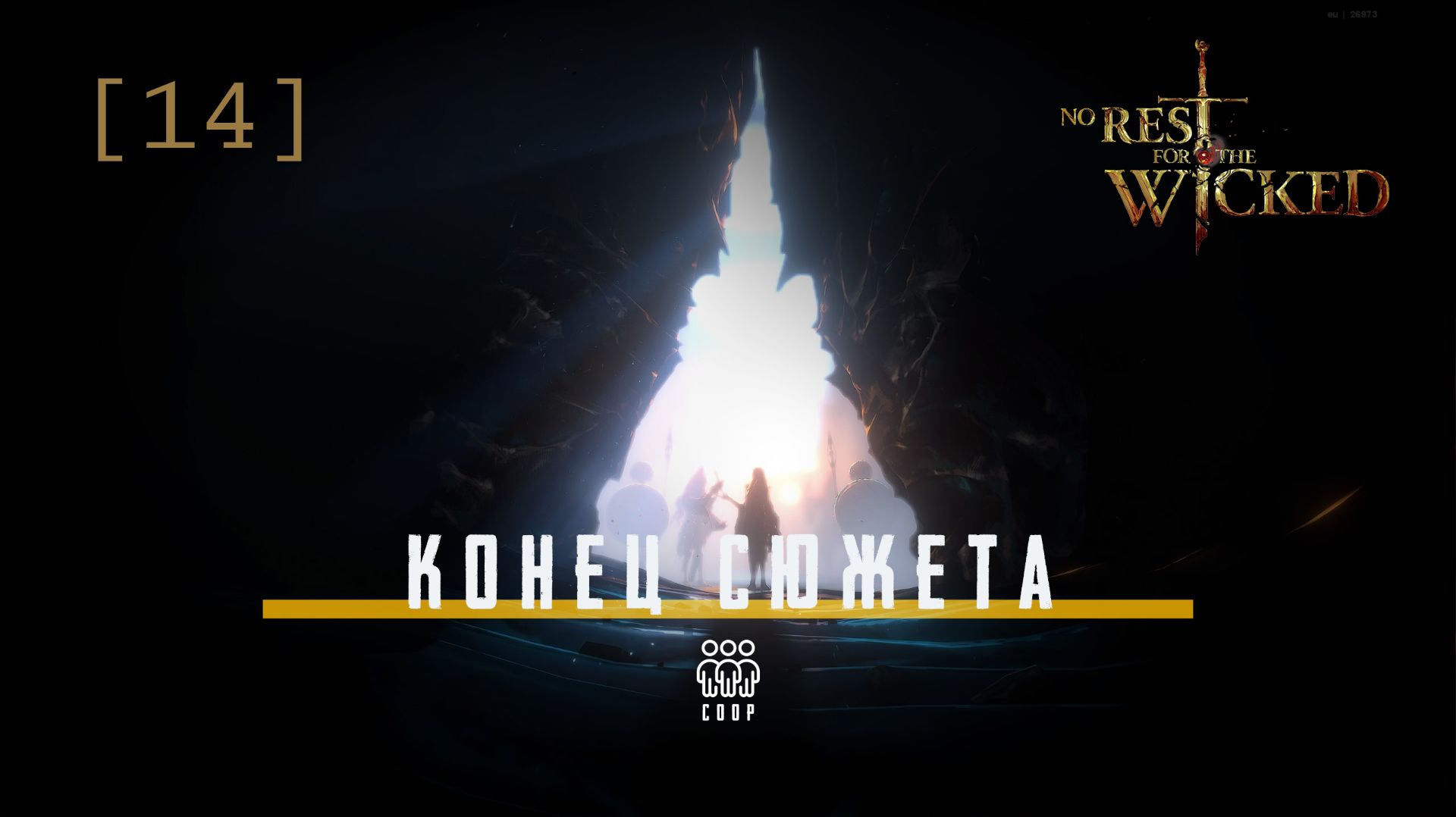 No Rest for the Wicked / 14 / Конец сюжета