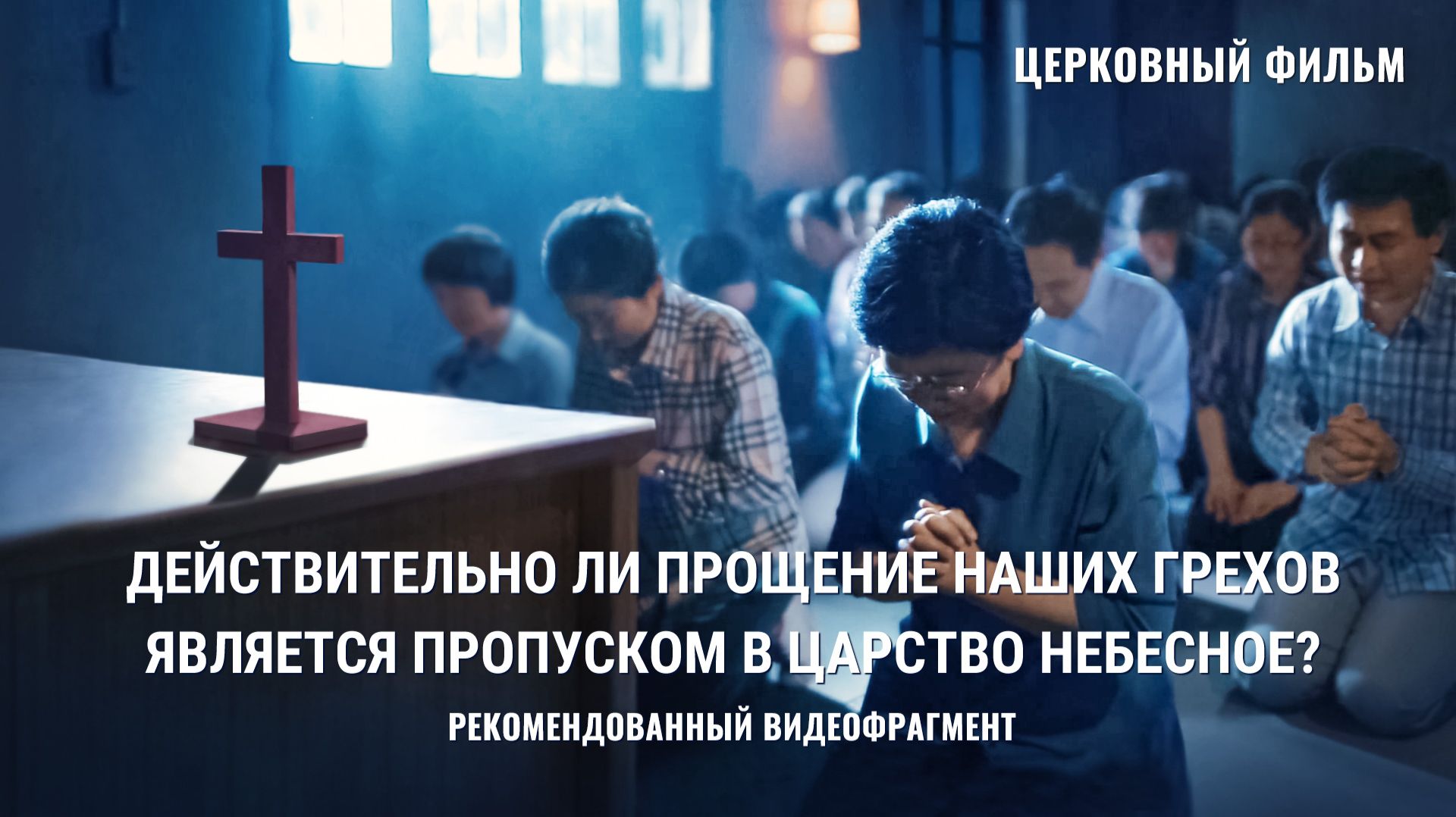 Действительно ли прощение наших грехов является пропуском в Царство Небесное?