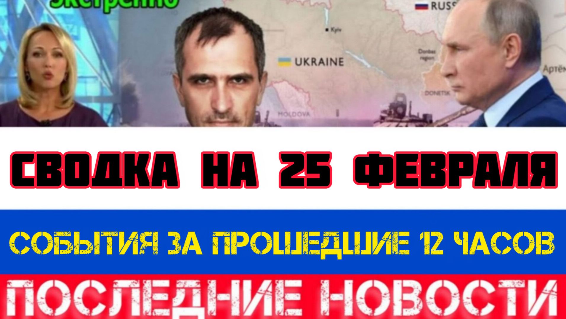 СВОДКА БОЕВЫХ ДЕЙСТВИЙ НА 25 ФЕВРАЛЯ, КАРТА СВО, НОВОСТИ, СВО НА УКРАИНЕ ВОЙНА 2026 ЮРИЙ ПОДОЛЯКА
