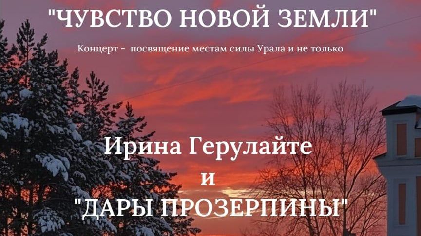 Ирина Герулайте и "Дары Прозерпины" - Чувство Новой Земли (концерт) (2025.11.21)