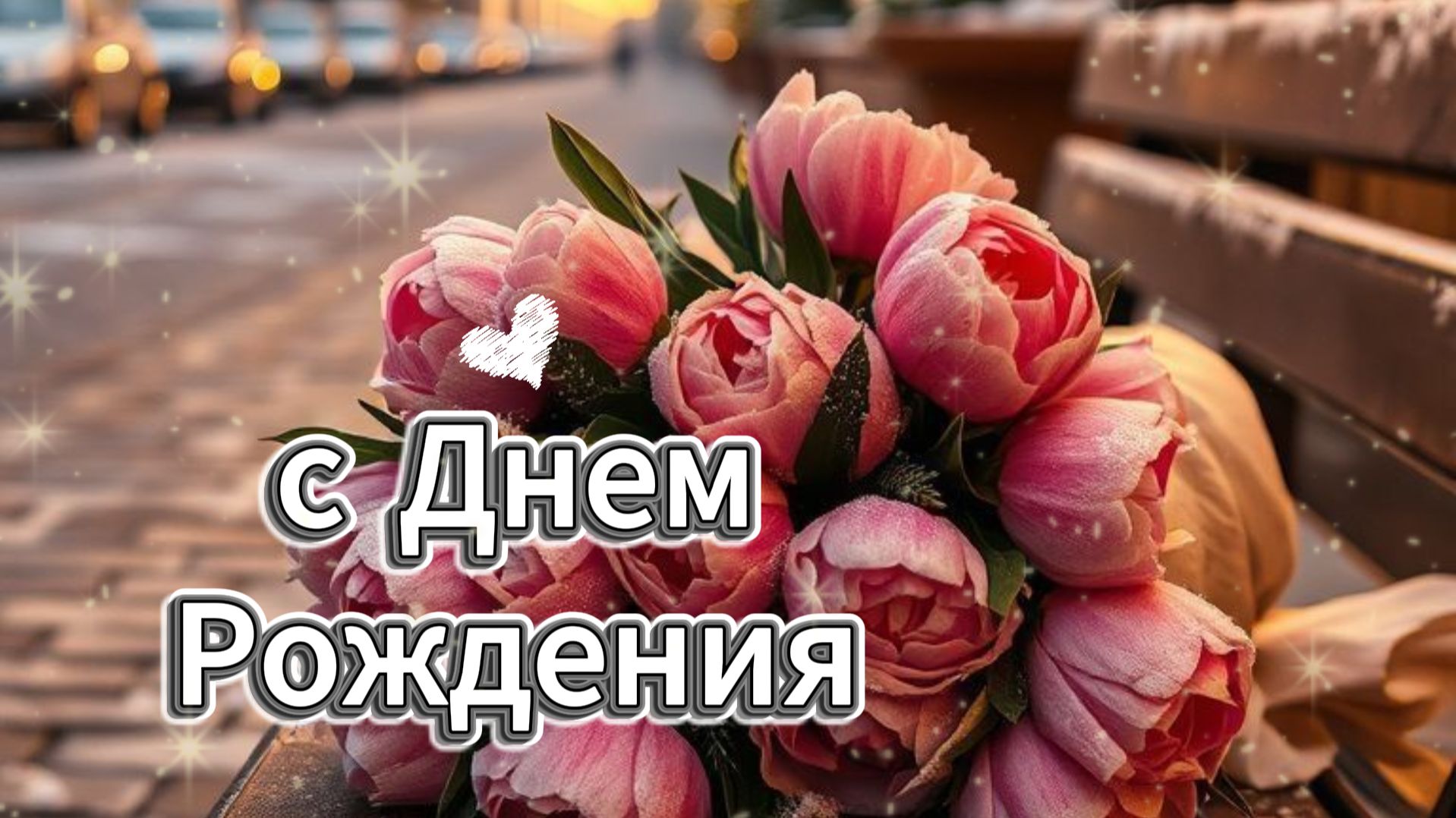 Душевное поздравление с днем рождения женщине 2026 | Видео