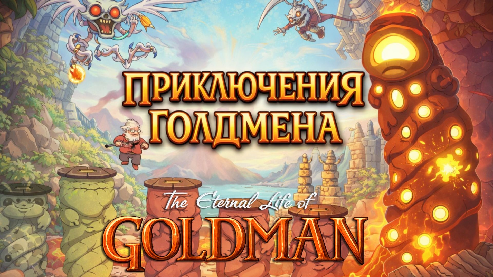 The Eternal Life of Goldman ЛУЧШИЙ ПЛАТФОРМЕР с рисованной графикой прохождение #2 БОСС