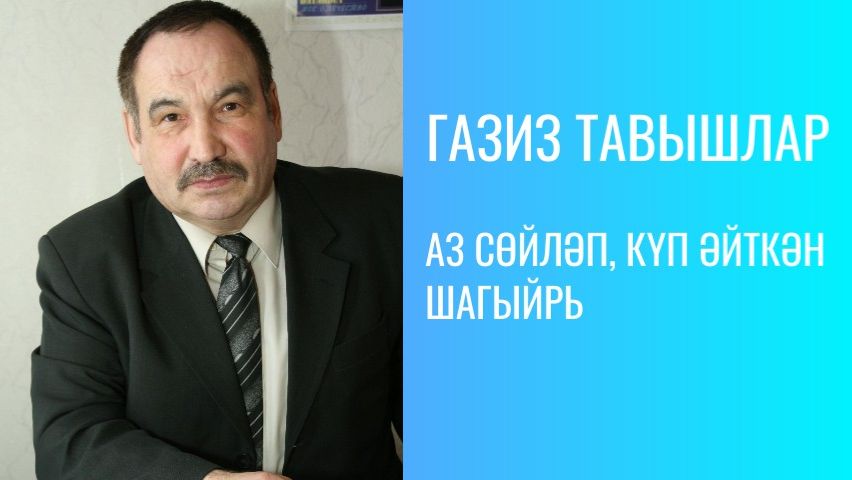 АЗ СӨЙЛӘП, КҮП ӘЙТКӘН ШАГЫЙРЬ