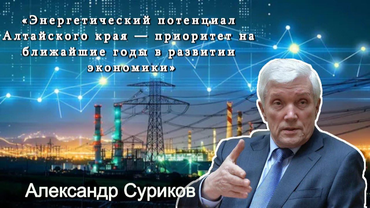 Александр Суриков: Алтайскому краю нужна своя энергетика
