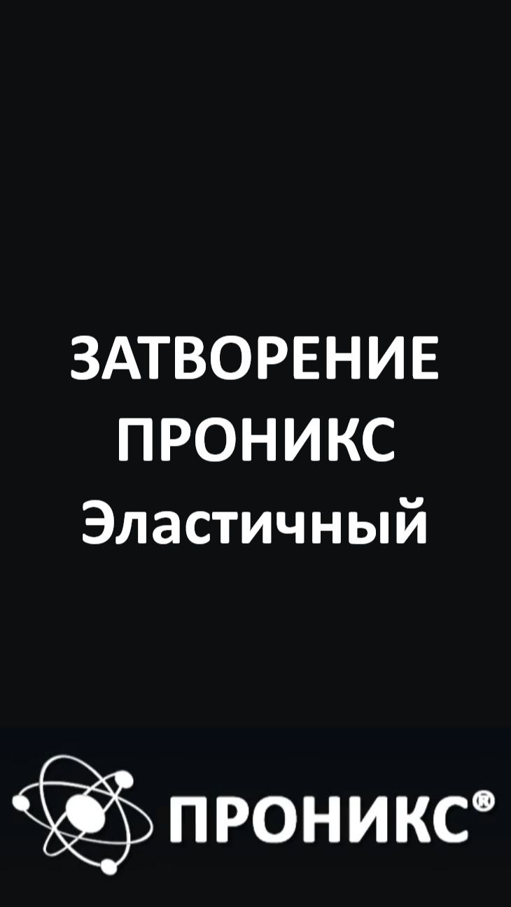 Затворение гидроизоляции | ПРОНИКС Эластичный