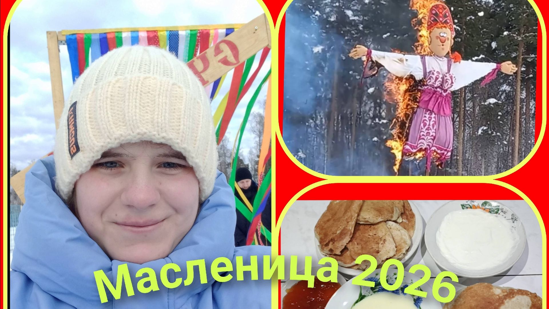 Масленица 2026 год