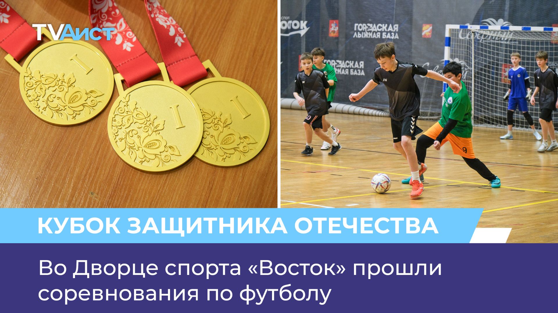 Во Дворце спорта «Восток» прошли соревнования по футболу