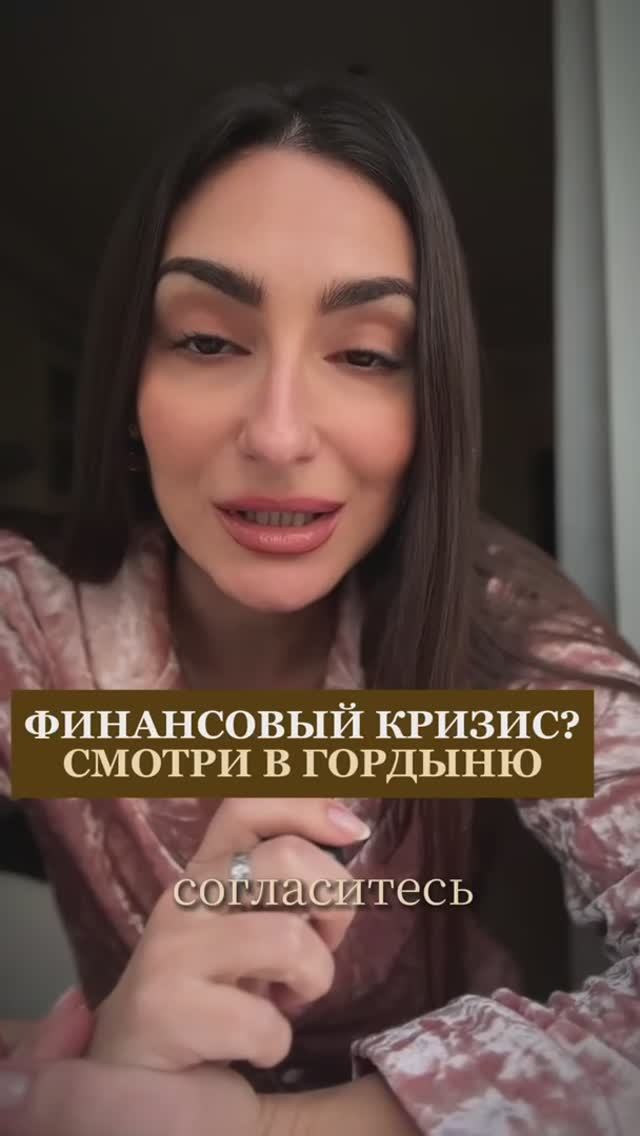 ФИНАНСОВЫЙ КРИЗИС? СМОТРИ В ГОРДЫНЮ
