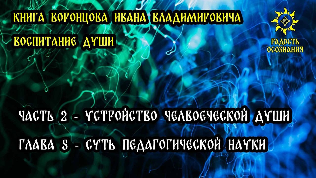 2.5  Суть педагогической науки. Книга Воронцова И.В. - "Воспитание Души"