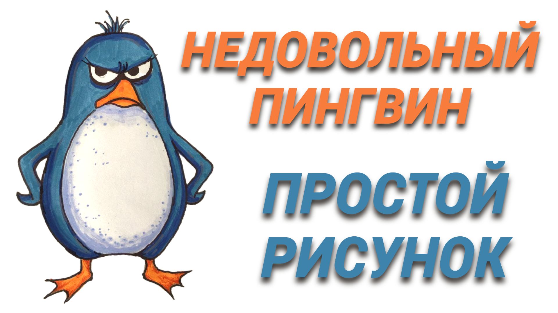 Как нарисовать забавный рисунок | Недовольный пингвин