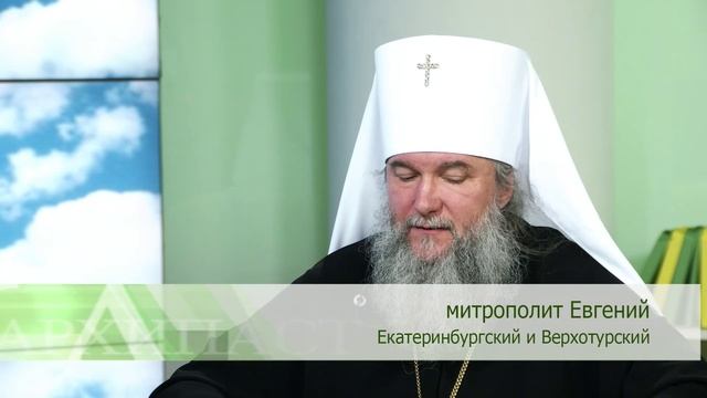 Митрополит Евгений о Соборе Уральских святых в программе «Архипастырь». 11.02.2026