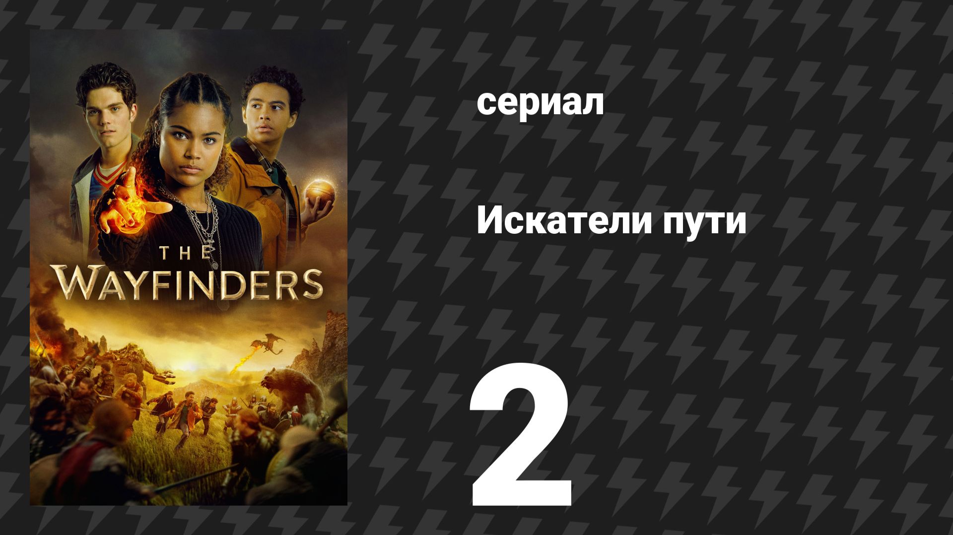 Искатели пути 2 серия «Подмена» (сериал, 2025)