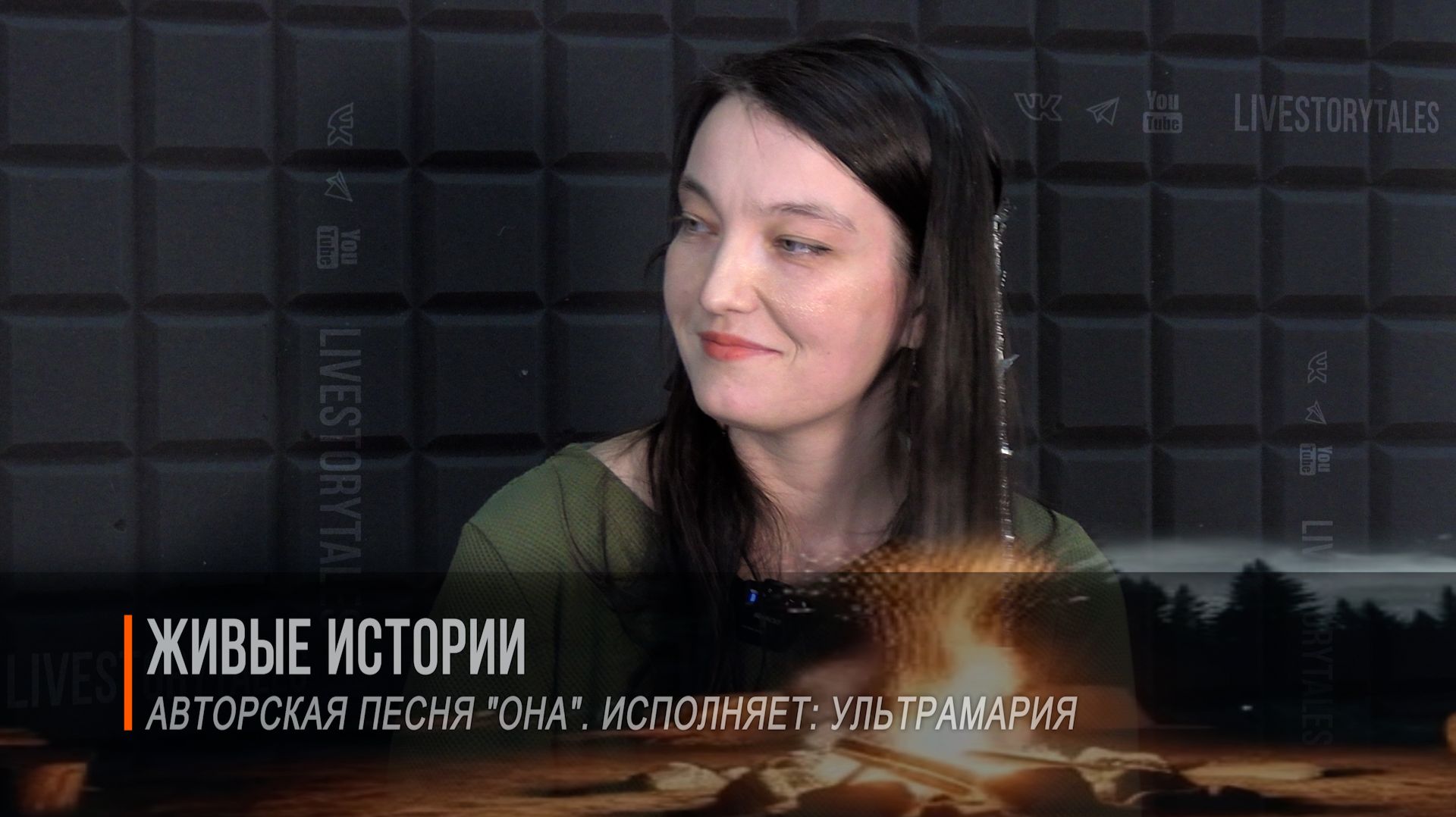 Ультрамария - Она [Живые истории  @LiveStoryTales]