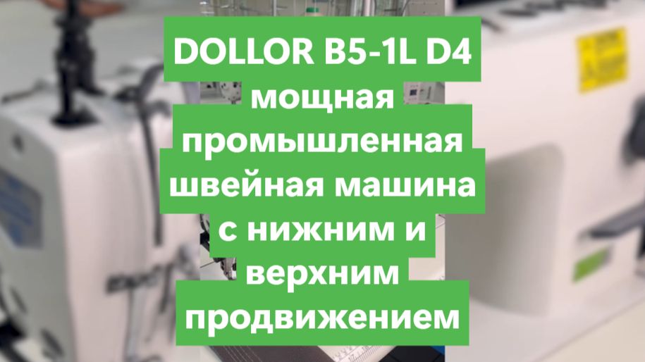 DOLLOR B5-1L D4 Мощная промышленная швейная машина с нижним и верхним продвижением