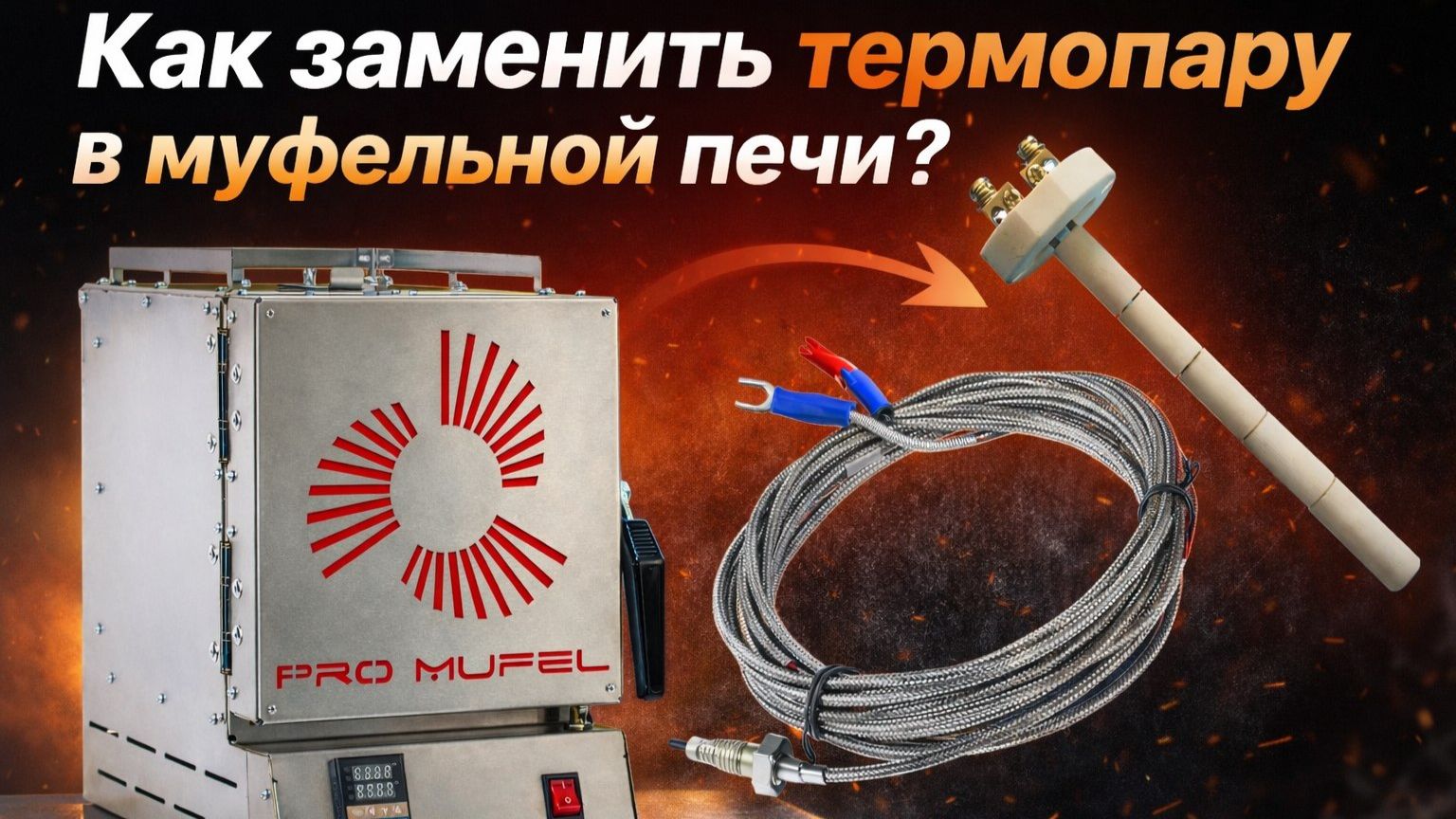 Замена датчика термопары на муфельных печах Pro Mufel