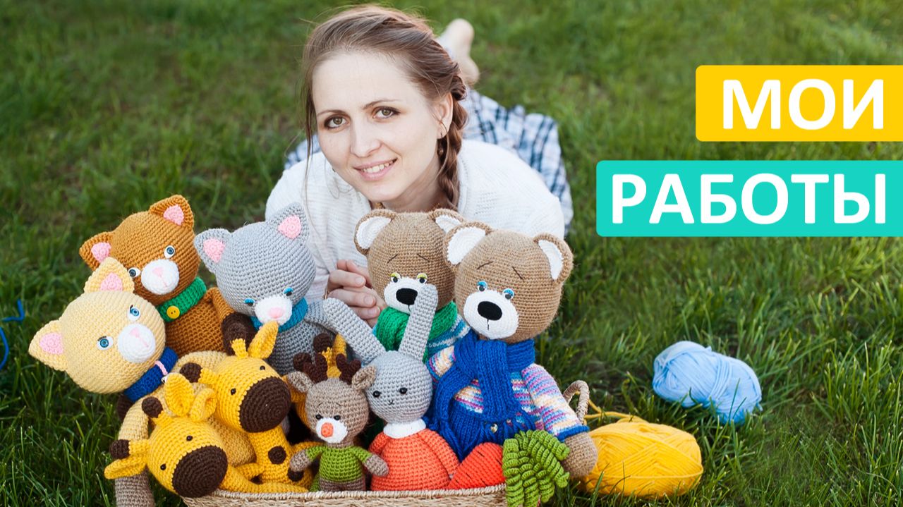 Мои работы. Вязание крючком. Бесплатные мастер-классы.