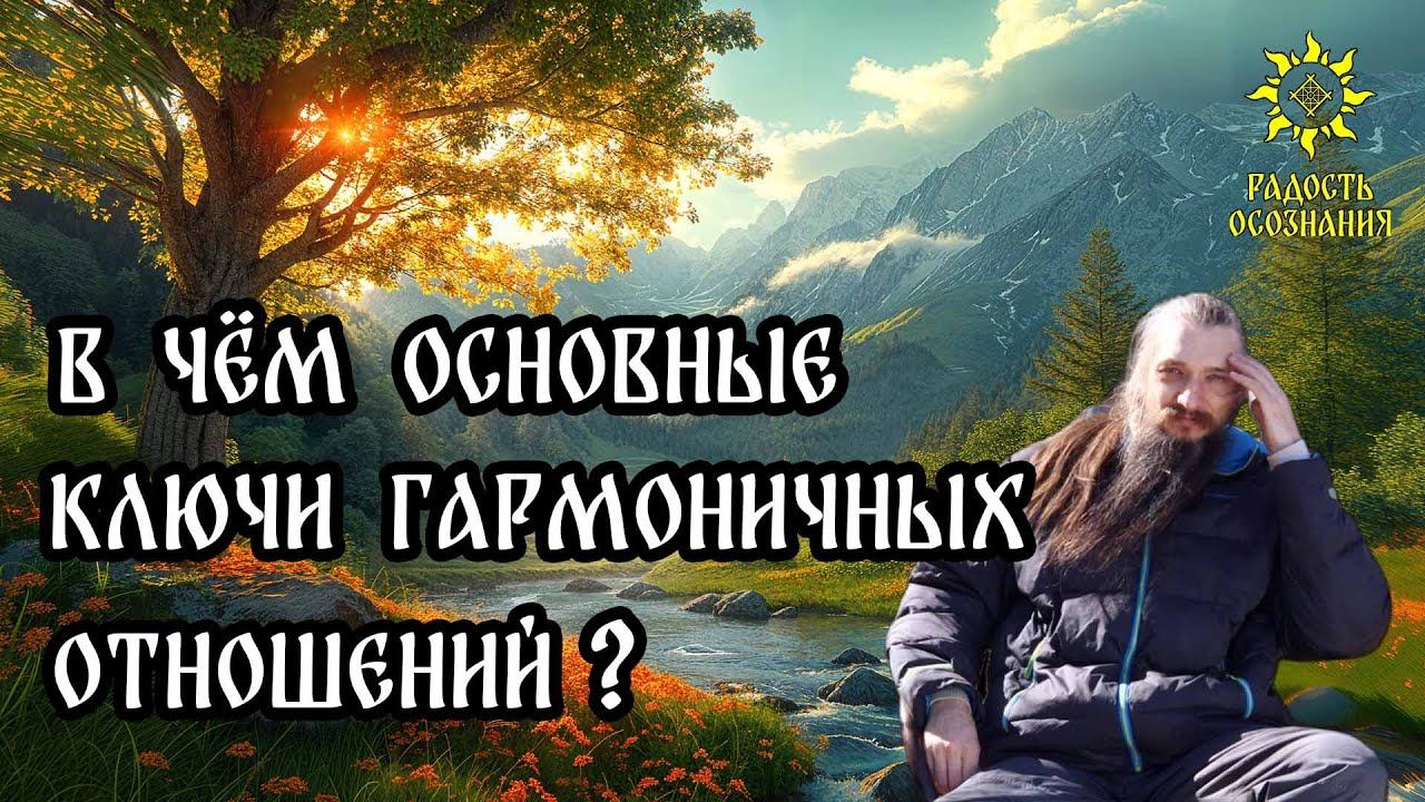 Ключи гармоничных отношений